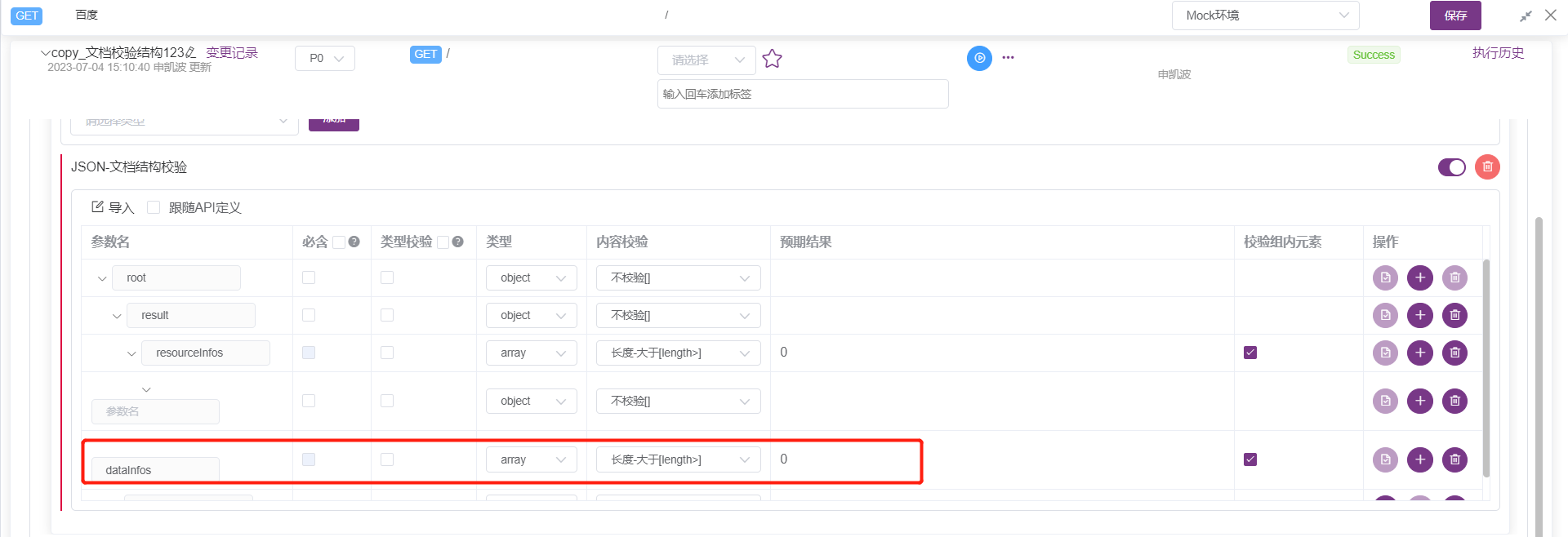 Bug 【接口定义】响应结果中 Datainfos 字段为空,使用 Json 文档结构校验 断言datainfos 长度大于0,最终断言成功。 · Issue 25361