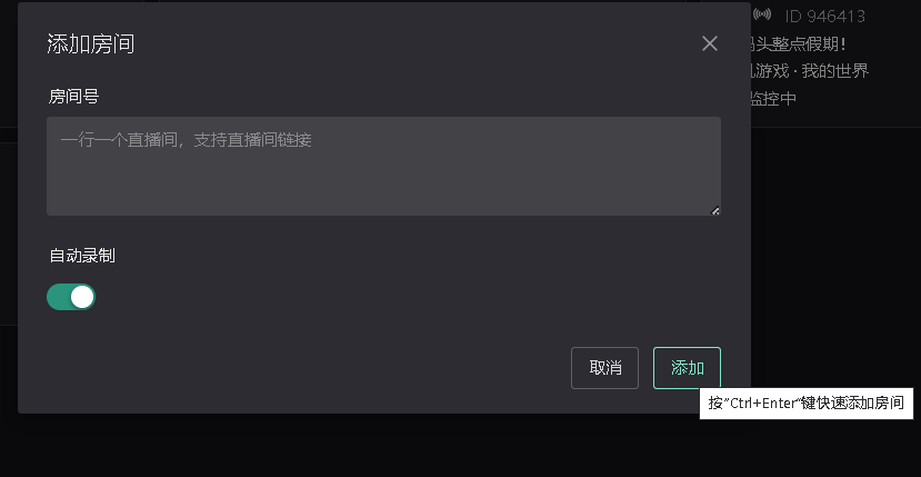 希望WebUI给 房间列表-->添加房间 加个【Ctrl+Enter】键快捷添加录制房间 · Issue #36 · BililiveRecorder/BililiveRecorder ...