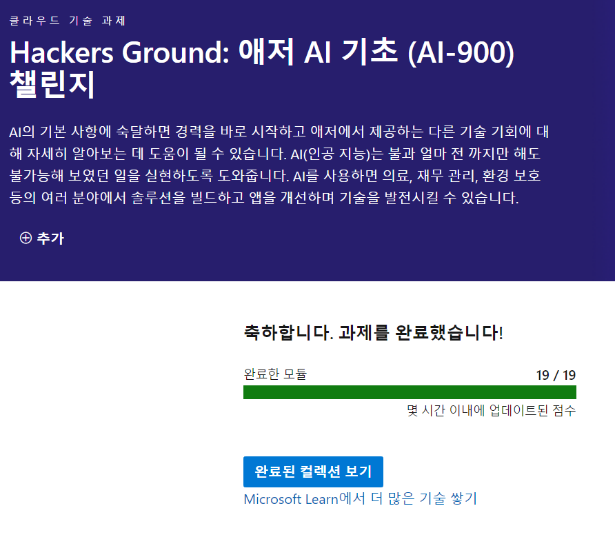 [AI-900] 챌린지 완료 인증 · Issue #466 · microsoft/hackers-ground · GitHub