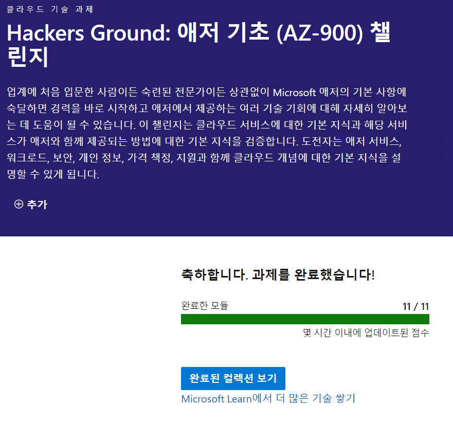 [AZ-900] 챌린지 완료 인증 · Issue #464 · microsoft/hackers-ground · GitHub
