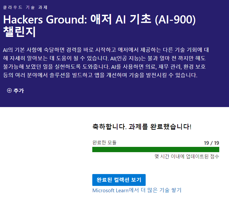 [AI-900] 챌린지 완료 인증 · Issue #469 · microsoft/hackers-ground · GitHub