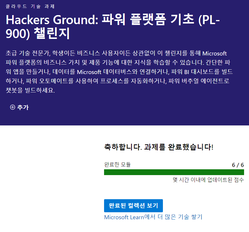 [PL-900] 챌린지 완료 인증 · Issue #518 · microsoft/hackers-ground · GitHub