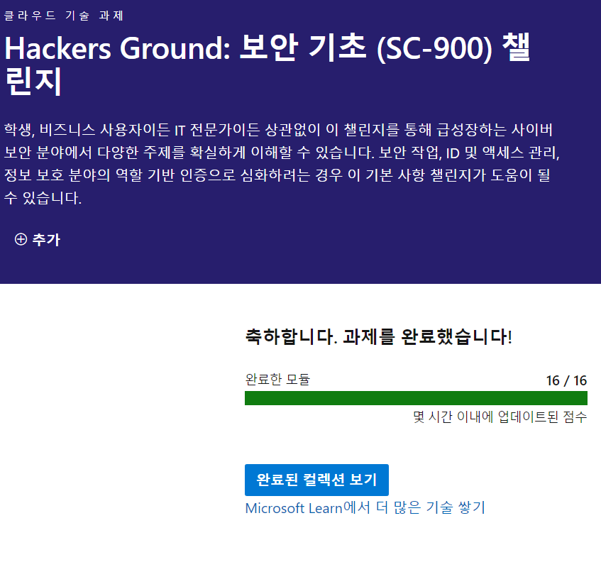 [SC-900] 챌린지 완료 인증 · Issue #525 · microsoft/hackers-ground · GitHub