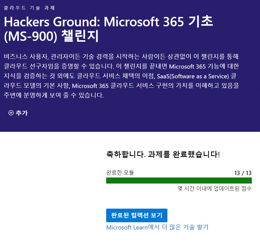 [MS-900] 챌린지 완료 인증 · Issue #527 · microsoft/hackers-ground · GitHub