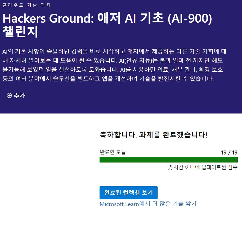 [AI-900] 챌린지 완료 인증 · Issue #528 · microsoft/hackers-ground · GitHub