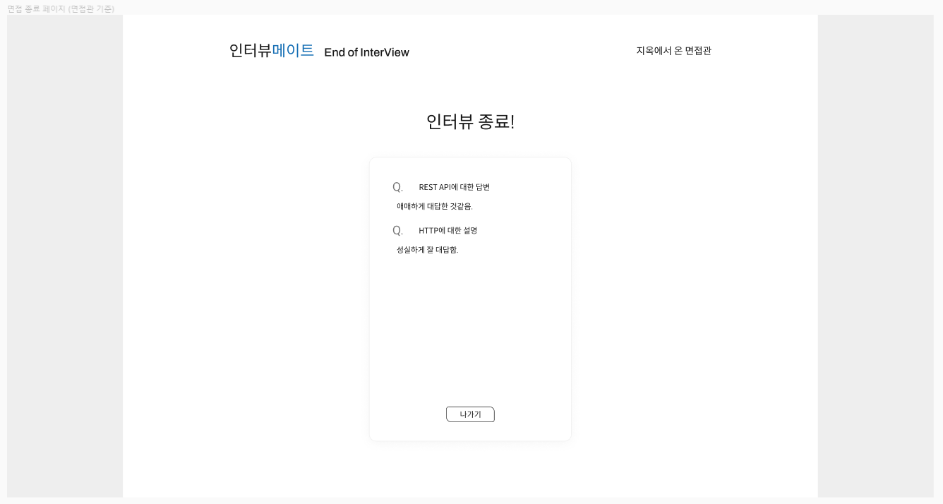 feat: 유저 면접 종료 화면(면접관) · Issue #101 · krafton-jungle-AI-InterviewMate/AI-InterviewMate-FE · GitHub