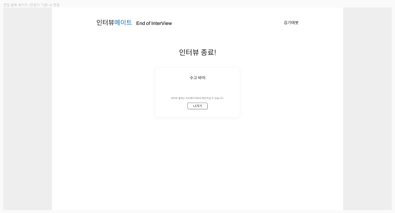 feat: 유저 면접 종료 화면(면접자) · Issue #102 · krafton-jungle-AI-InterviewMate/AI-InterviewMate-FE · GitHub