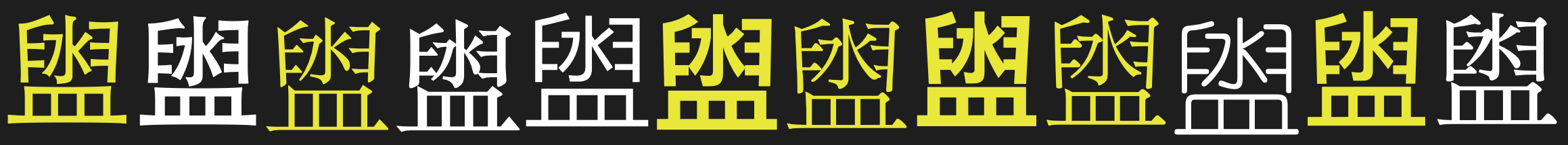 Adjust glyph in 盥 (U+76E5, JP only) · Issue #385 · adobe-fonts/source ...