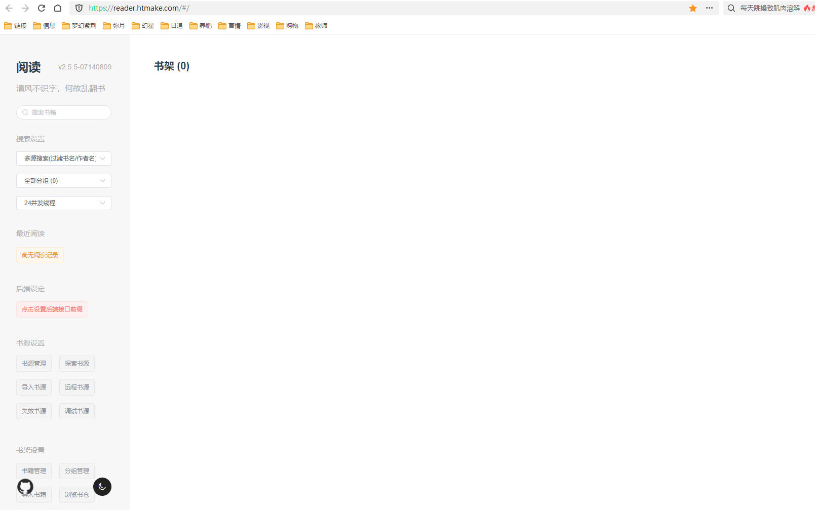 用大佬自己搭建的https://reader.htmake.com最近老是出问题，进去就是空白，书架的书都不见了 · Issue #190 · hectorqin/reader · GitHub