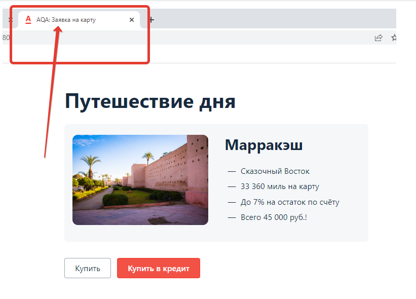 Неверное название вкладки в браузере приложения для покупки тура · Issue #14 · VisYar ...