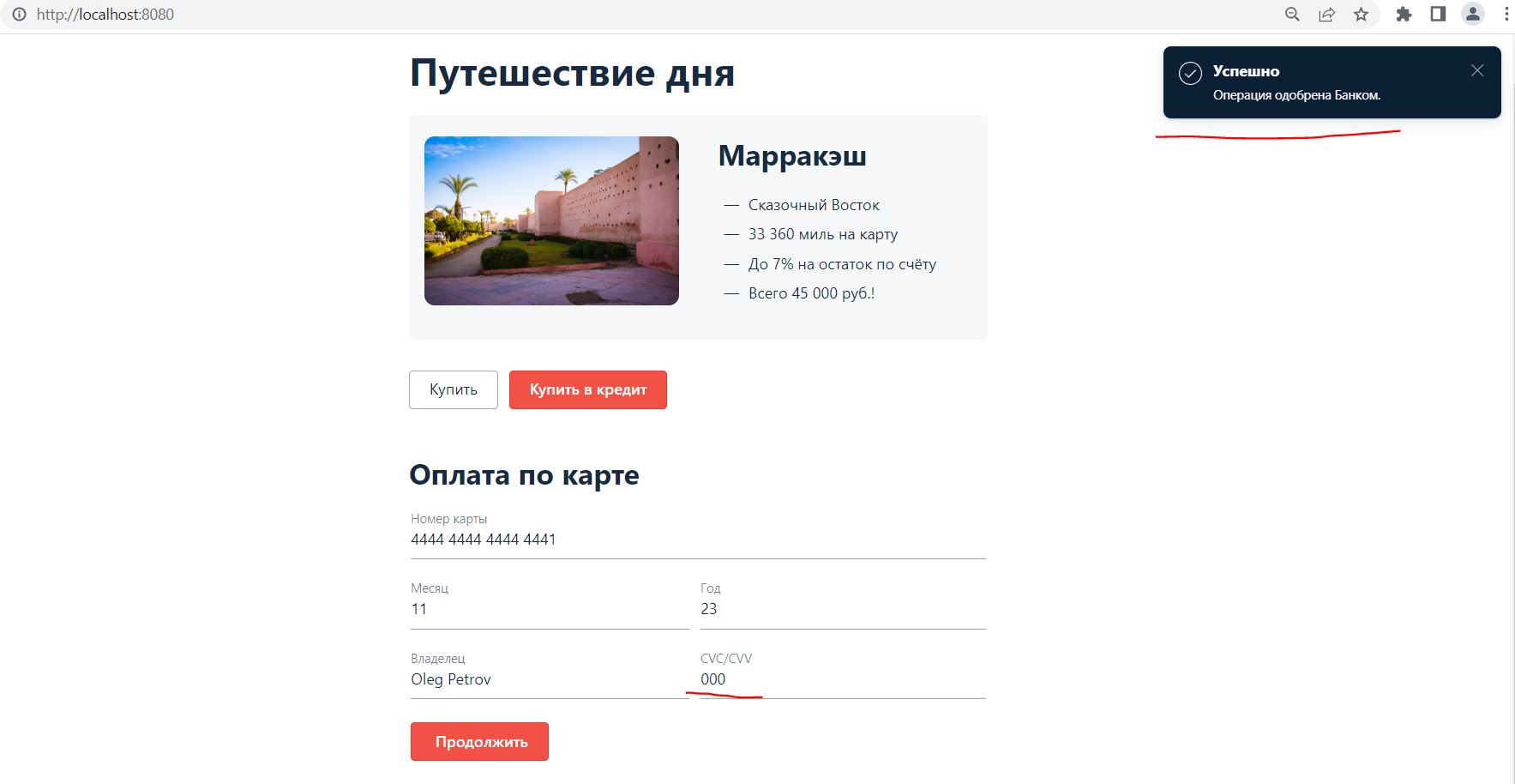 Успешная операция покупки тура по карте , если в поле "CVC/CVV" внесены ...