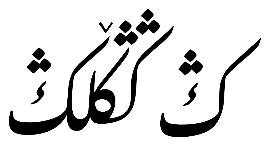 Adding the letter ڭ to nastaliq · Issue #48 · notofonts/nastaliq · GitHub