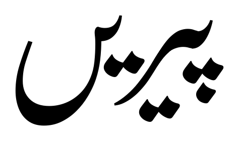 Choti yeh + reh + choti yeh dot collision · Issue #64 · googlefonts/Gulzar · GitHub