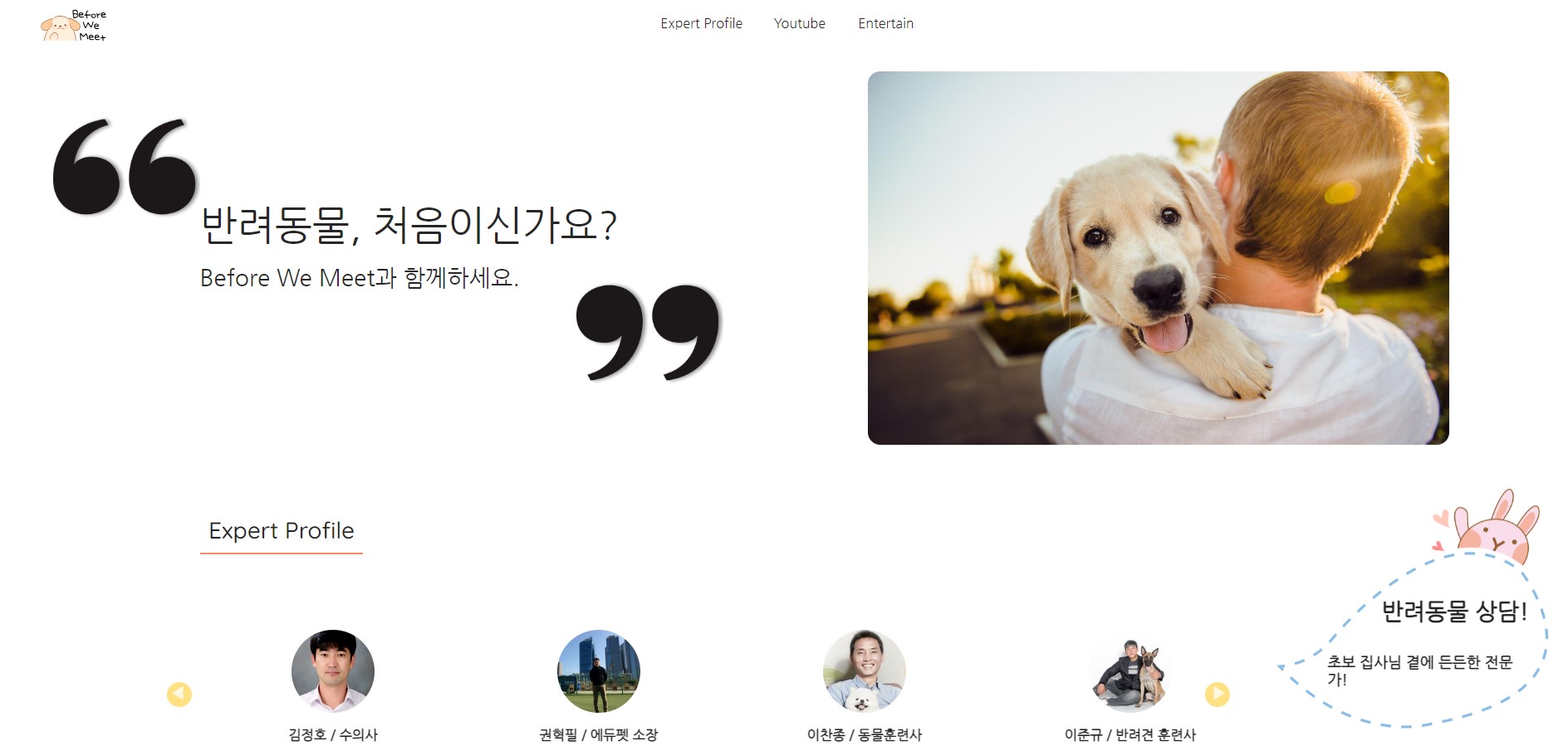 GitHub - dnwn-9001/BeforeWeMeet_Web: 반려동물을 키우기 전 반려동물에 대해 공부할 수 있는 웹 사이트 개발