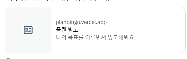 OG: 트위터 공유 시 플랜 빙고 이미지가 뜨도록 만들기. · Issue #19 · robinyoon-dev/plan-bingo-project · GitHub
