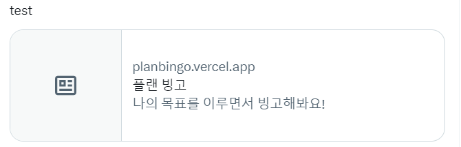 OG: 트위터 공유 시 플랜 빙고 이미지가 뜨도록 만들기. · Issue #19 · robinyoon-dev/plan-bingo-project · GitHub