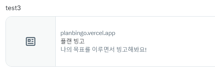 OG: 트위터 공유 시 플랜 빙고 이미지가 뜨도록 만들기. · Issue #19 · robinyoon-dev/plan-bingo-project · GitHub