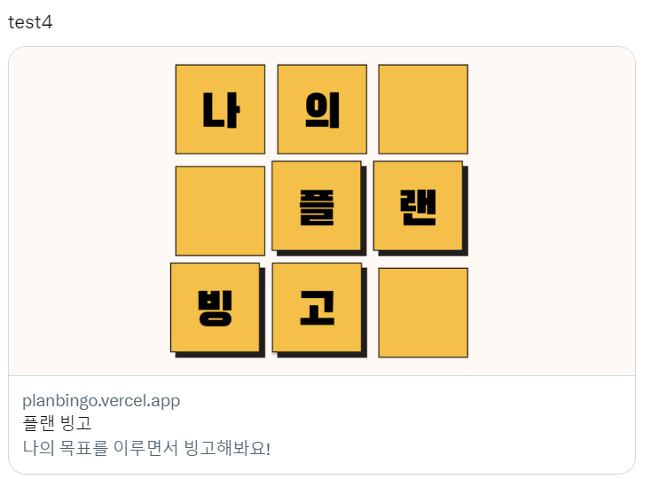 OG: 트위터 공유 시 플랜 빙고 이미지가 뜨도록 만들기. · Issue #19 · robinyoon-dev/plan-bingo-project · GitHub