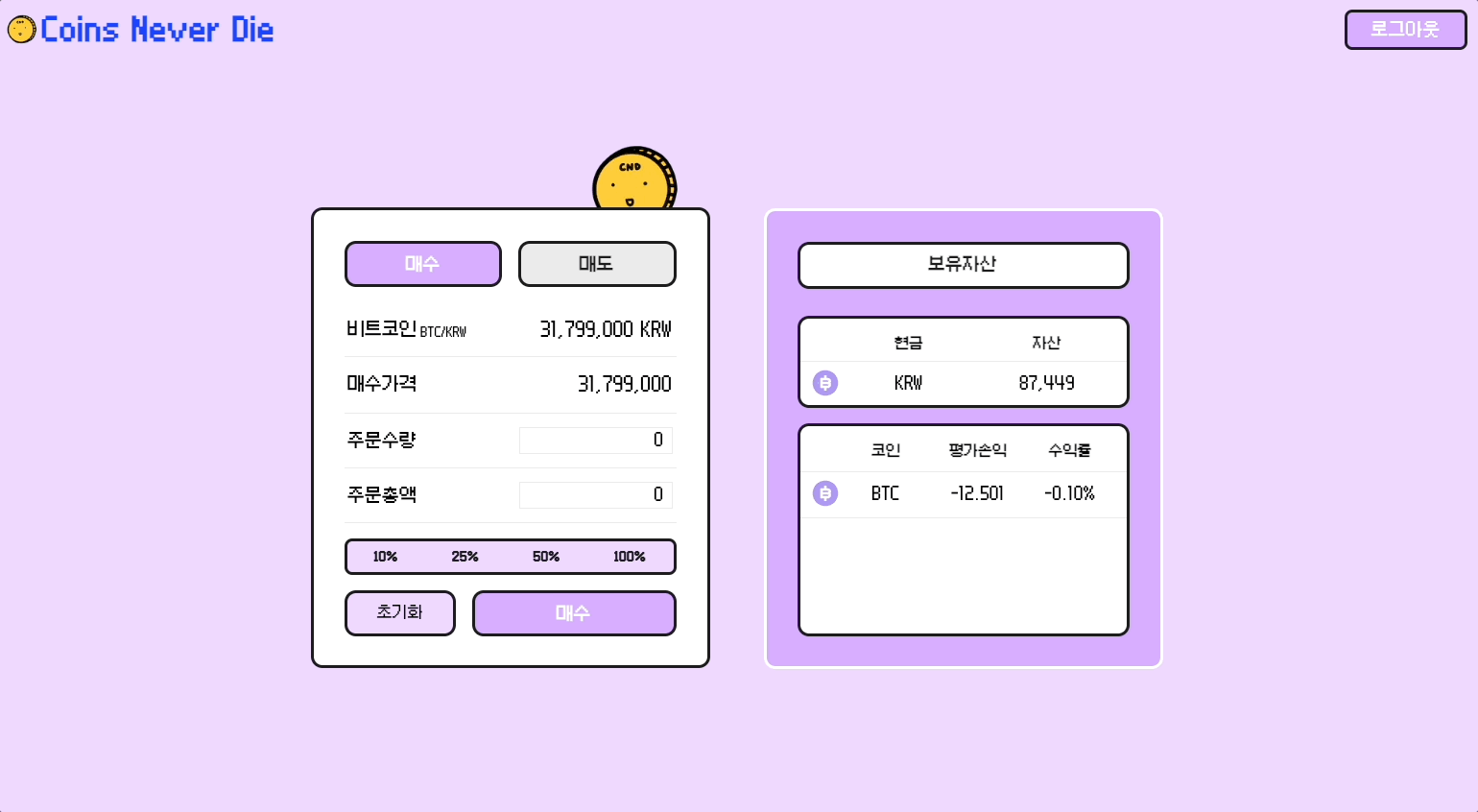 GitHub - 3-talking-potatoes/coins-never-die: 코인 입문자들을 위한 코인 모의 투자 앱