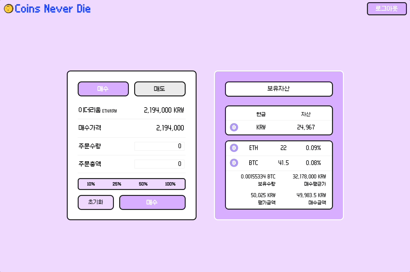GitHub - 3-talking-potatoes/coins-never-die: 코인 입문자들을 위한 코인 모의 투자 앱