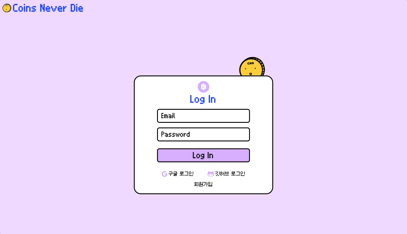 GitHub - 3-talking-potatoes/coins-never-die: 코인 입문자들을 위한 코인 모의 투자 앱