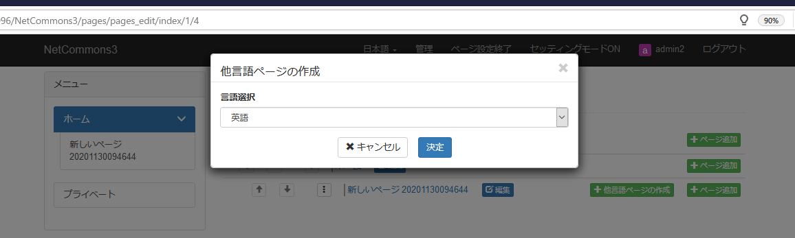 多言語ページの作成で英語ページを作成しようとすると「不正なリクエスト」 · Issue #1612 · NetCommons3/NetCommons3 · GitHub