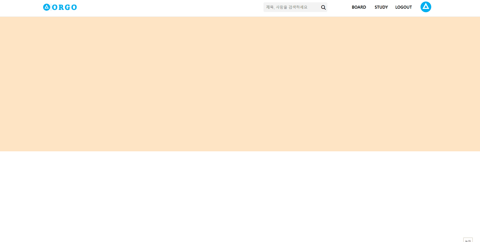 GitHub - ESTsoft-OrGo/OrGo: 이스트소프트 오르미 수강생 커뮤니티 오르고