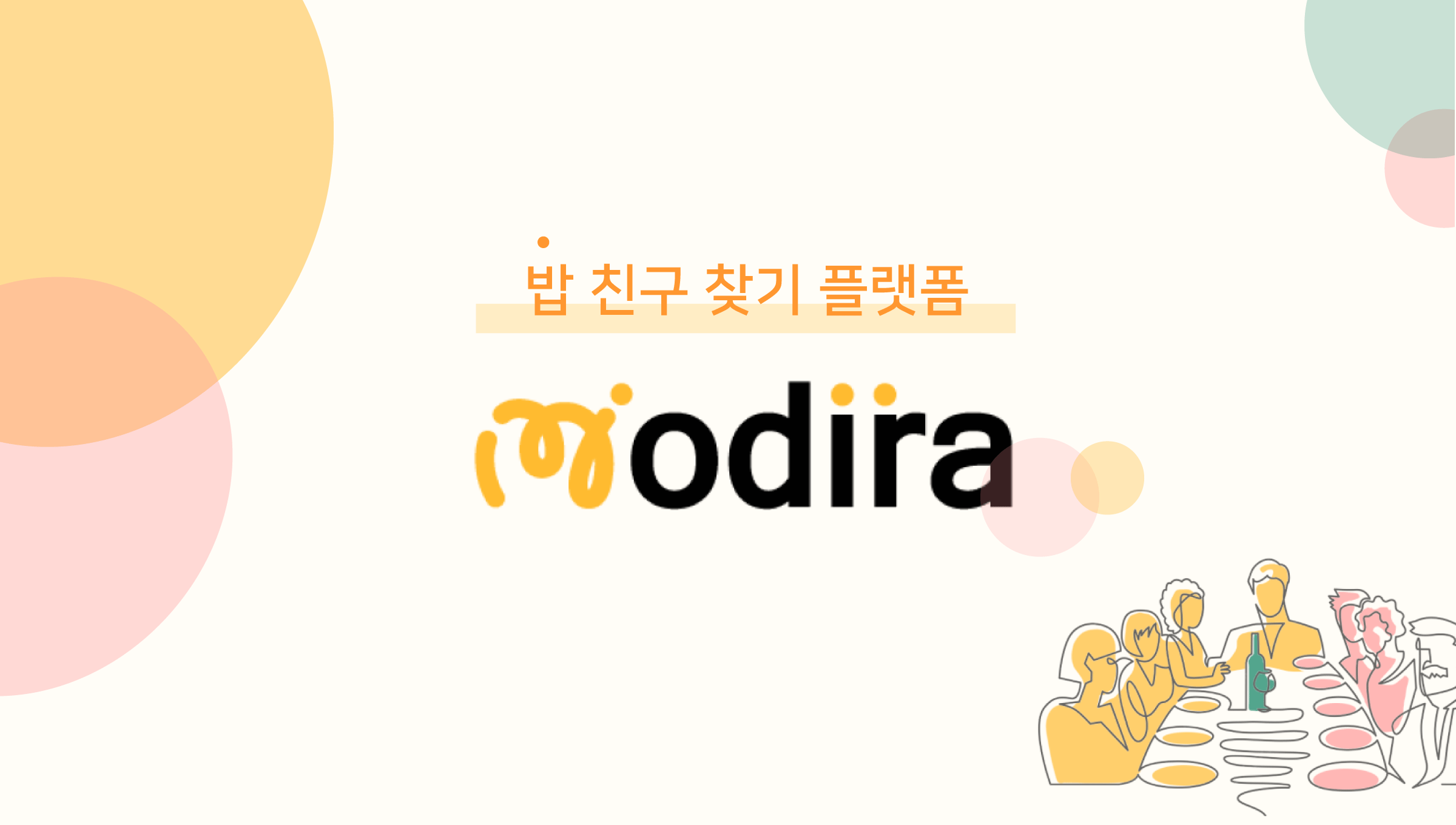 GitHub - modiraa/modira_BE: 🍱 밥친구 찾기 플렛폼 모디라 서비스