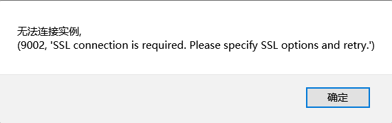 [ 问题咨询 ] 无法连接开启了强制SSL的mysql数据库，报错【无法连接实例,(9002, 'SSL connection is required. Please specify SSL ...