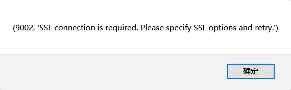 [ 问题咨询 ] 无法连接开启了强制SSL的mysql数据库，报错【无法连接实例,(9002, 'SSL connection is required. Please specify SSL ...