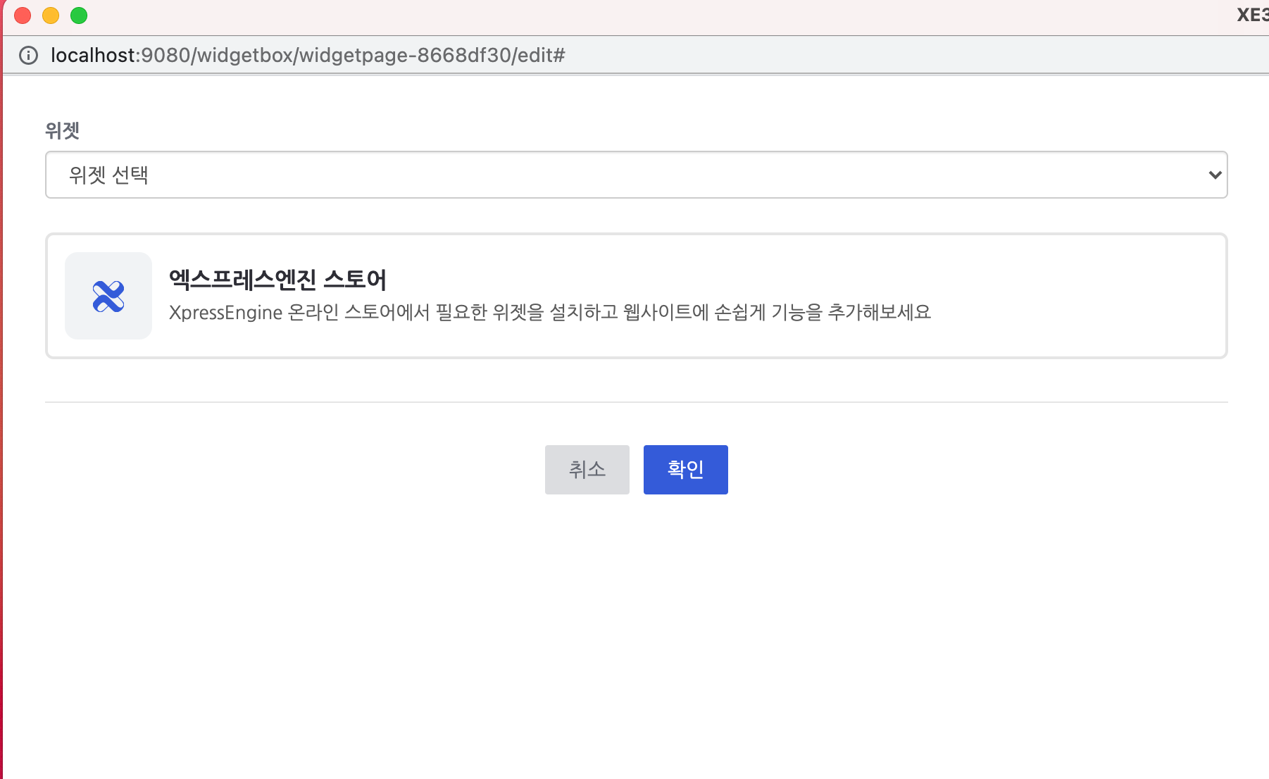 WidgetEditor에서 XpressEngine Store 바로가기 · Issue #1320 · xpressengine/xpressengine · GitHub