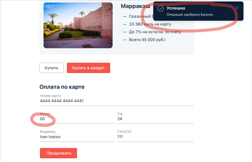 Значение 00 в поле "Месяц" формы покупки/кредита "Путешествия дня" является валидным · Issue #6 ...