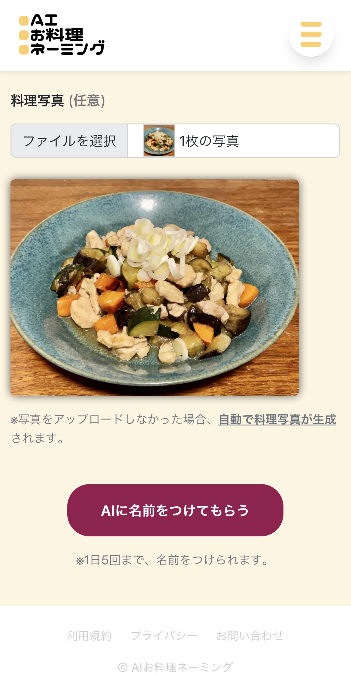 GitHub - consolelogfuku/ai-oryouri-naming: 「名もなき日常料理」に名前を付けてくれるサービス