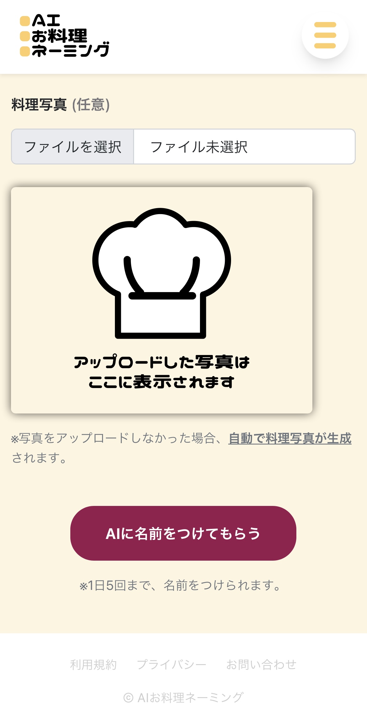 GitHub - consolelogfuku/ai-oryouri-naming: 「名もなき日常料理」に名前を付けてくれるサービス