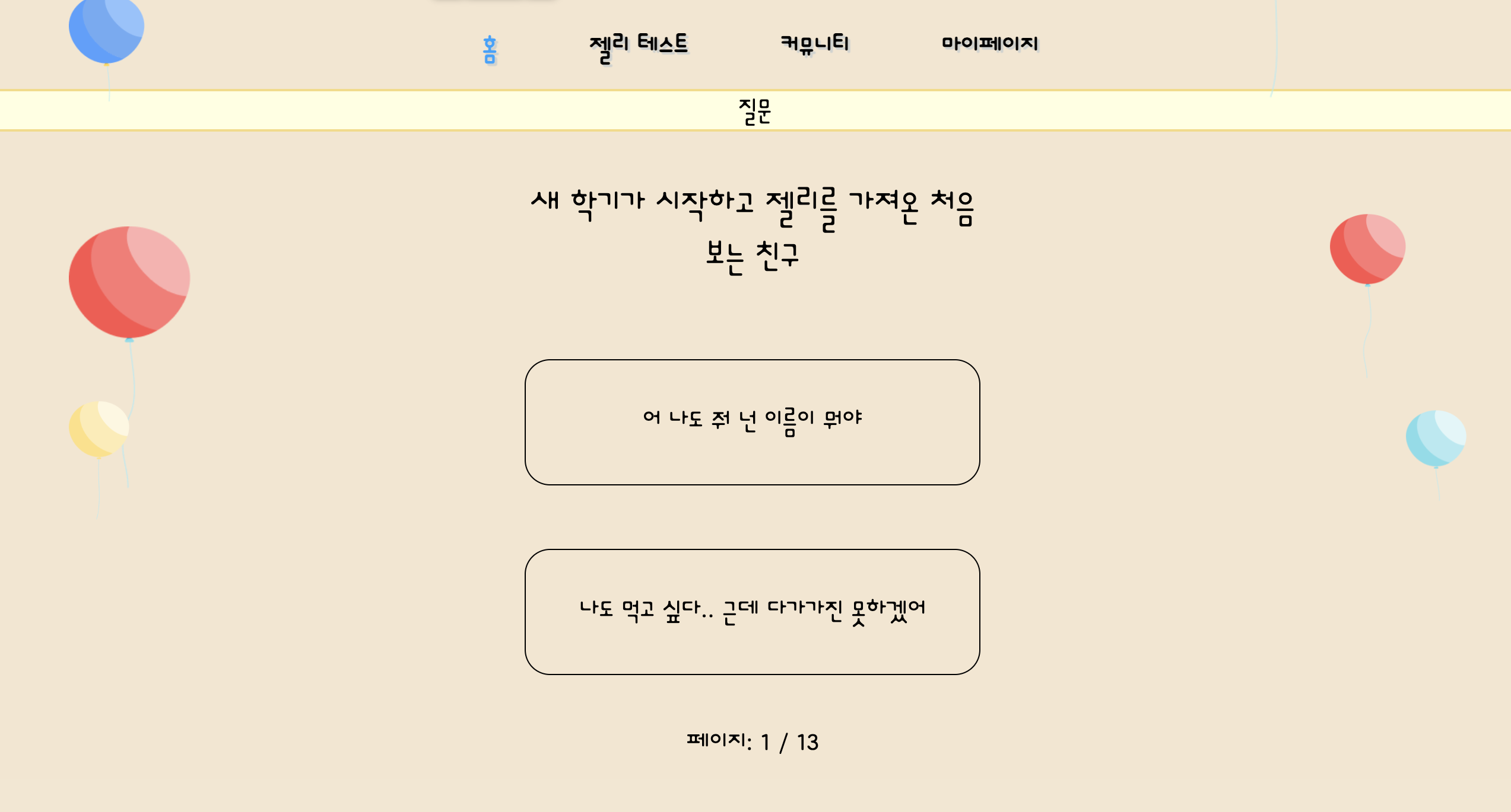 GitHub - kimpizza/Jell-BTI_Project: 많은 하리보 젤리 중 내 취향에 맞는 젤리는 무엇일까?