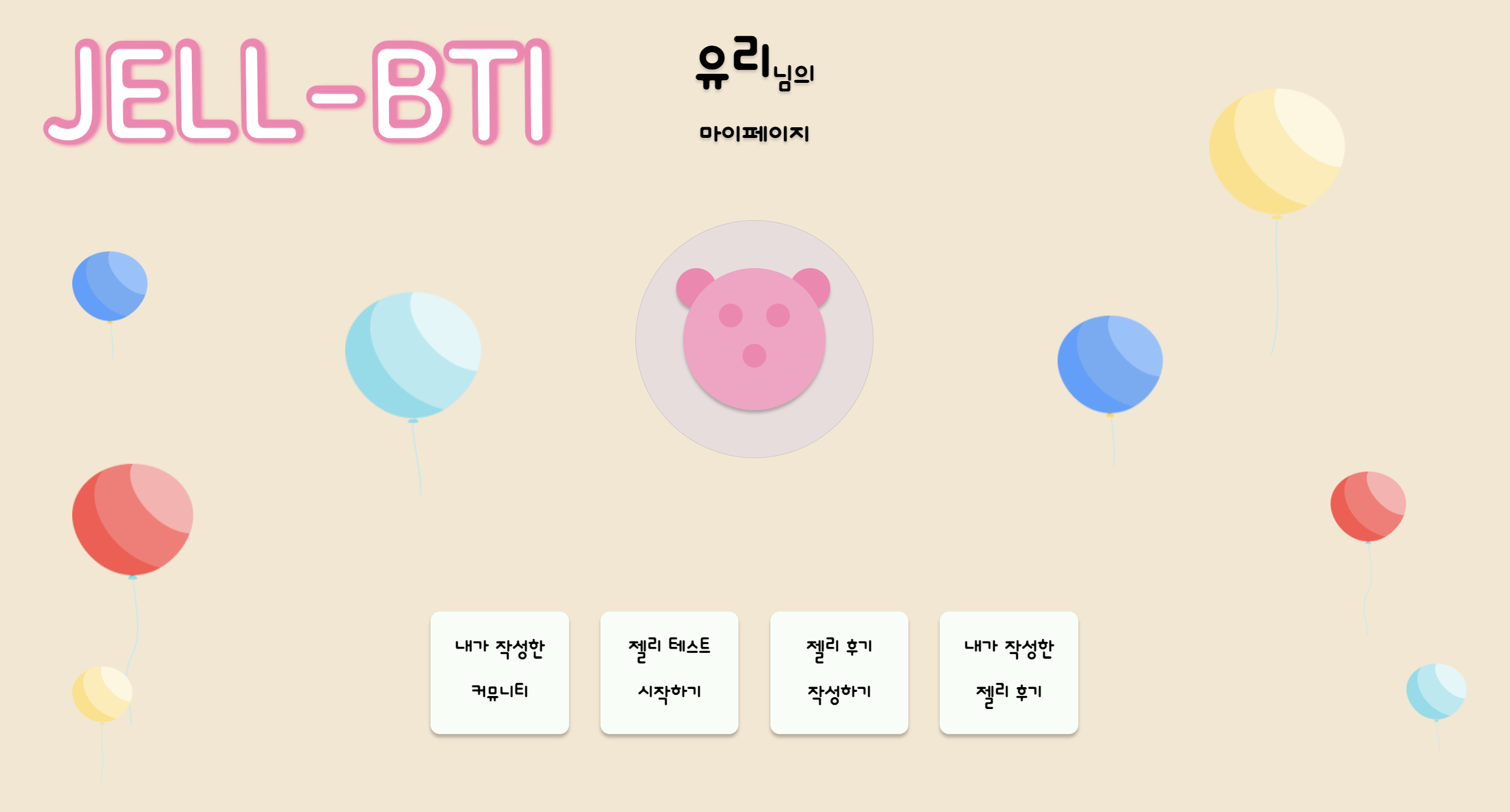 GitHub - kimpizza/Jell-BTI_Project: 많은 하리보 젤리 중 내 취향에 맞는 젤리는 무엇일까?