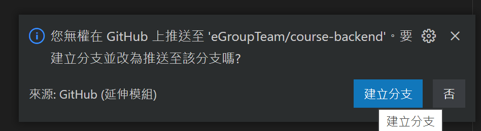 無法發佈分支，錯誤訊息：Please make sure you have the correct access rights and the ...