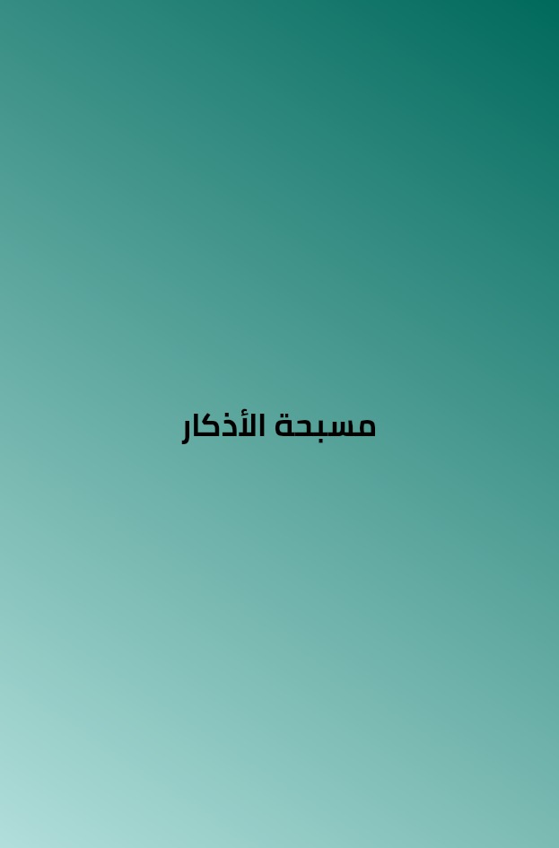 GitHub - Tamer-Alkishawi/Azkar-app