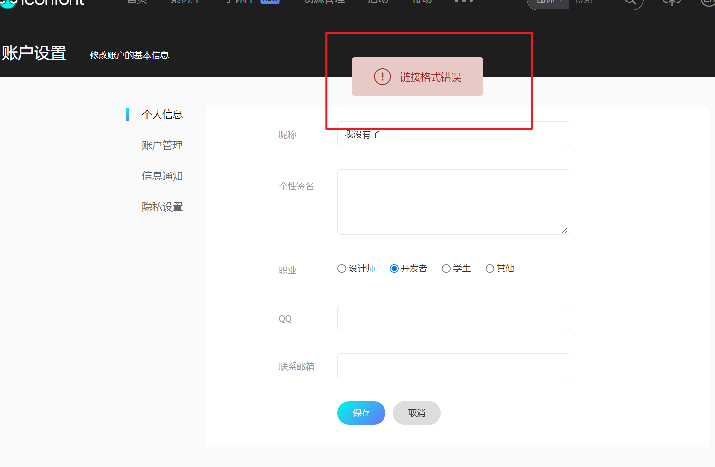 个人信息不能保存 · Issue #2341 · thx/iconfont-plus · GitHub 个人信息不能保存 · Issue #2341 · thx/iconfont-plus · GitHub