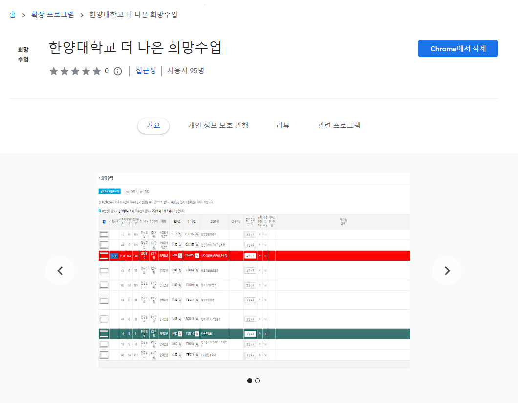 GitHub - heegh000/HYU-Better-Desired-Courses: 한양대학교 수강신청 사이트에 추가 기능을 제공하는 Chrome extension