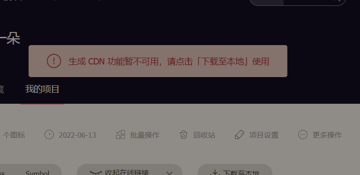 图标库什么时候可以正常生成在线url？ · Issue #2272 · thx/iconfont-plus · GitHub