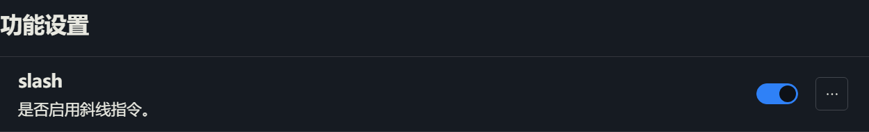Feature: 可以给qq频道适配器加一个'slash:是否启用斜线指令。'吗 · Issue #157 · satorijs/satori · GitHub