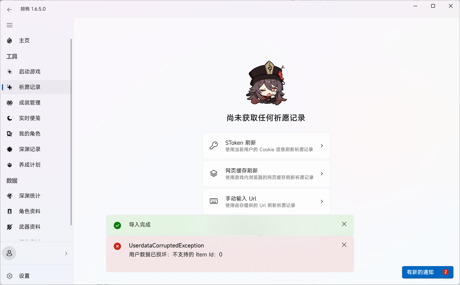 [Bug]: Snap Genshin导入Snap Hutao出现错误：UserdataCorruptedException 用户数据已损坏:不支持的Item ld: 0 · Issue ...