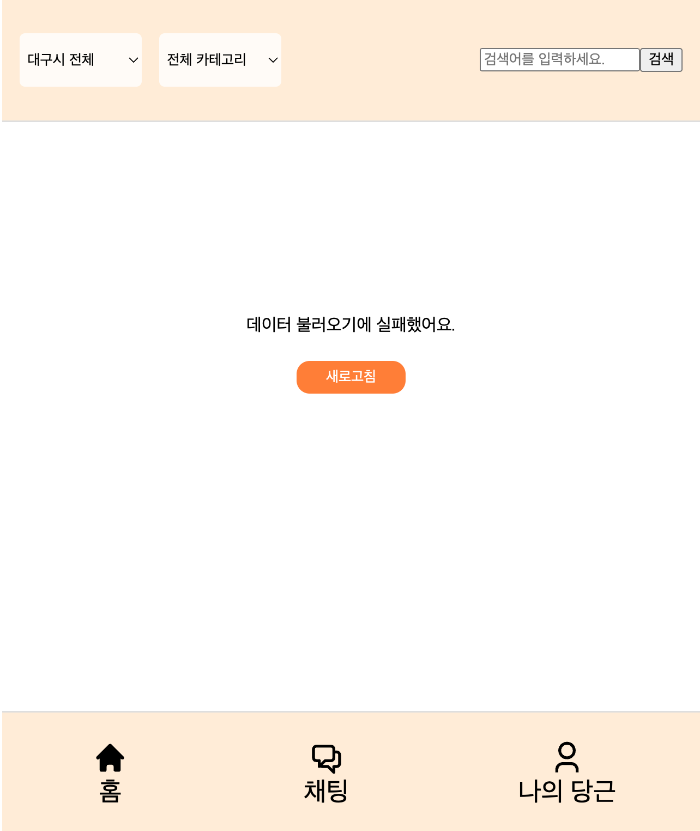 GitHub - jong6598/daangn_FE_refactoring: 지역 중고거래 및 정보교류 커뮤니티 프로젝트