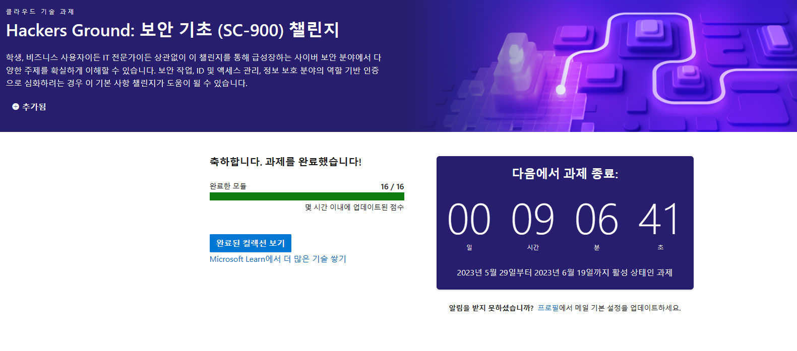 [SC-900] 챌린지 완료 인증 · Issue #398 · microsoft/hackers-ground · GitHub