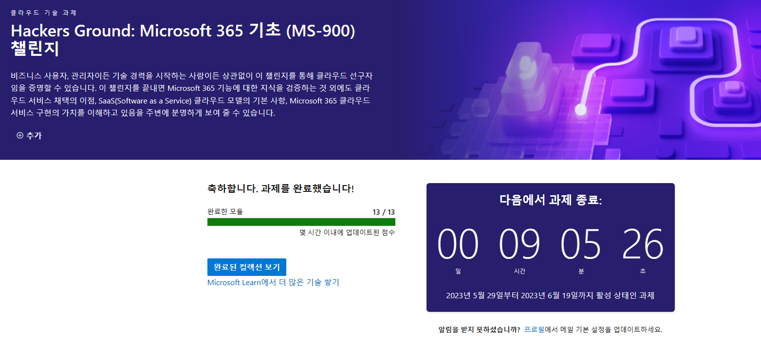 [MS-900] 챌린지 완료 인증 · Issue #400 · microsoft/hackers-ground · GitHub