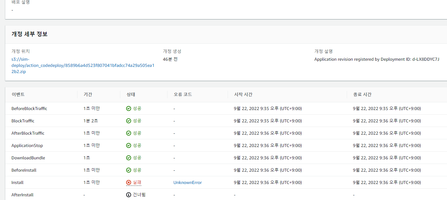 SSE알림 기능 추가 시 자동 배포 aws codedeploy install 단계에서 에러가 뜨는 문제 발생 · Issue #166 · GreenStep99/Backend ...