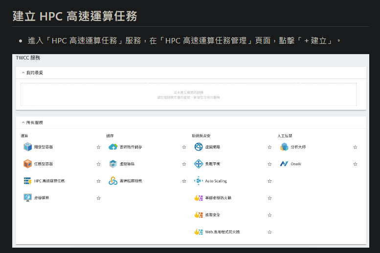 [中文對齊] 高速運算任務/任務型容器/release note · Issue #213 · twcc/man-vip · GitHub