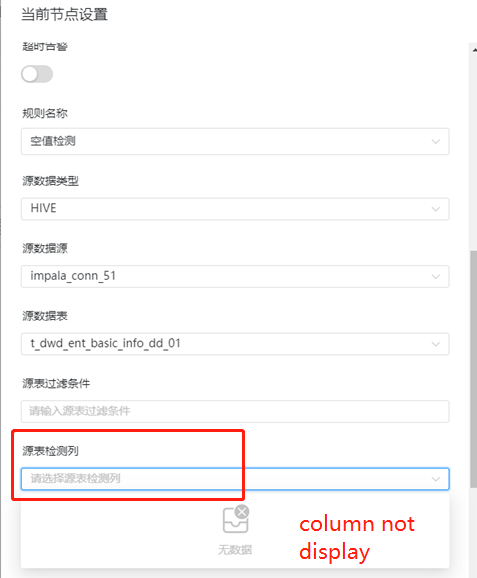 [Bug] [data quality] check column not display · Issue #10959 · apache/dolphinscheduler · GitHub