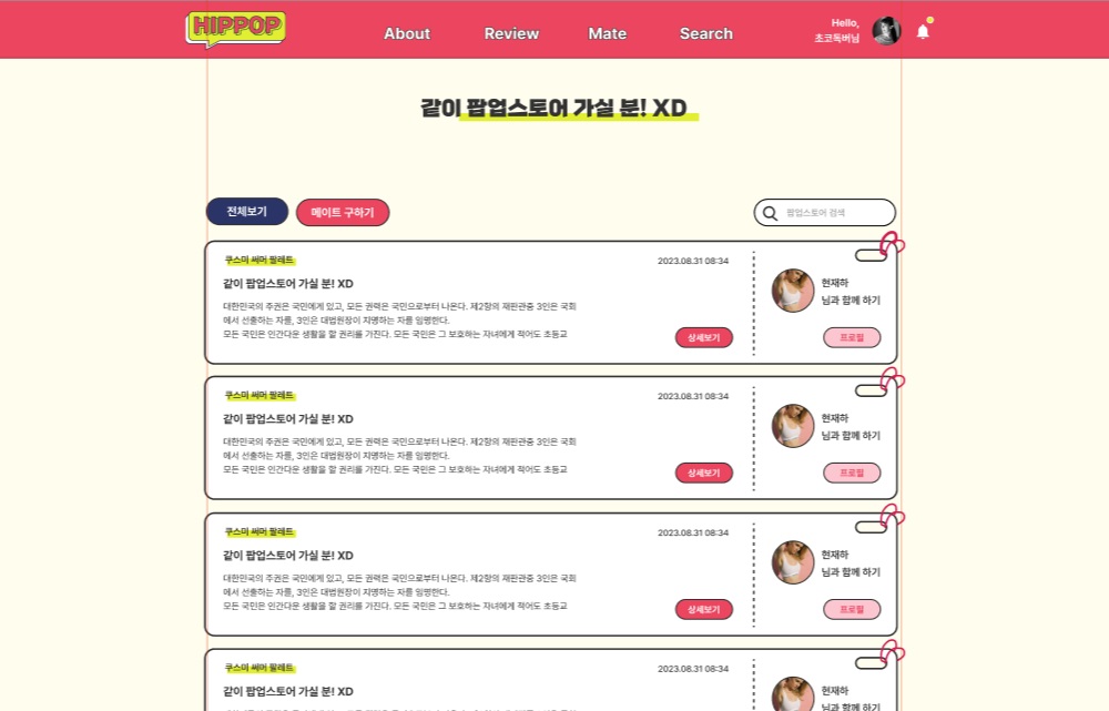 GitHub - skdbsqls/HIPPOP: 팀프로젝트(그여름,우리는) - 팝업스토어 정보 공유 커뮤니티 사이트